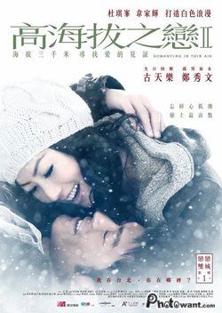 高海拔之戀II--High Altitude of Love II @movies【開眼電影網】http://www.atmovies.com.tw