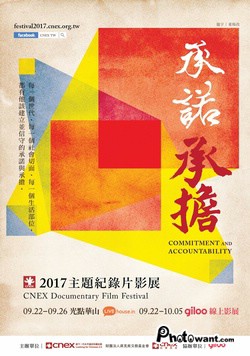 承諾&承擔：2017CNEX紀錄片影展--2017 CNEX Documentary Film Festival @movies【開眼電影網】http://www.atmovies.com.tw