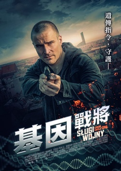 基因戰將--Servants of War aka Slugi Wojny @movies【開眼電影網】http://www.atmovies ...