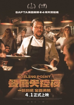 餐廳失控夜--Boiling Point @movies【開眼電影網】http://www.atmovies.com.tw