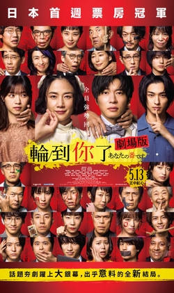 輪到你了 劇場版--Your Turn to Kill: The Movie @movies【開眼電影網】http://www.atmovies.com.tw